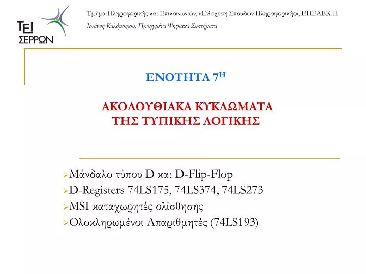 PPT - ΕΝΟΤΗΤΑ 7 Η ΑΚΟΛΟΥΘΙΑΚΑ ΚΥΚΛΩΜΑΤΑ ΤΗΣ ΤΥΠΙΚΗΣ ΛΟΓΙΚΗΣ PowerPoint ...