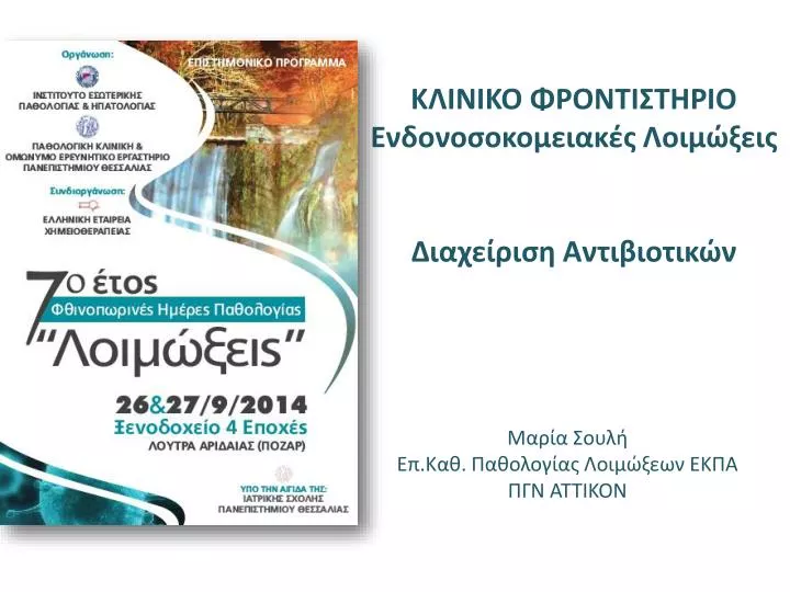 PPT - ΚΛΙΝΙΚΟ ΦΡΟΝΤΙΣΤΗΡΙΟ Ενδονοσοκομειακές Λοιμώξεις Διαχείριση ...