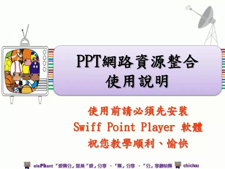 PPT - 使用前請必須先安裝 Swiff Point Player 軟體 祝您教學順利、愉快 PowerPoint Presentation ...