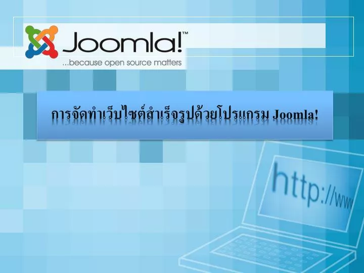 PPT - การจัดทำเว็บไซต์สำเร็จรูปด้วยโปรแกรม Joomla ! PowerPoint Presentation - ID:5799209