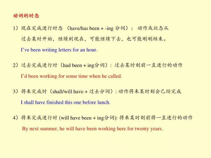 PPT - 动词的时态 1 ）现在完成进行时态 （ have/has been + -ing 分词）： 动作或状态从 过去某时开始，继续到现在 ...