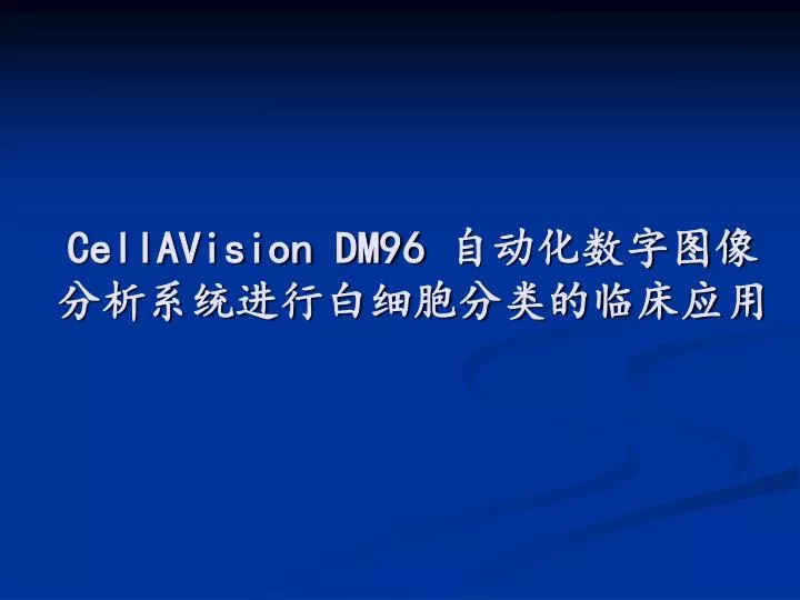 PPT - CellAVision DM96 自动化数字图像分析系统进行白细胞分类的临床应用 PowerPoint Presentation ...