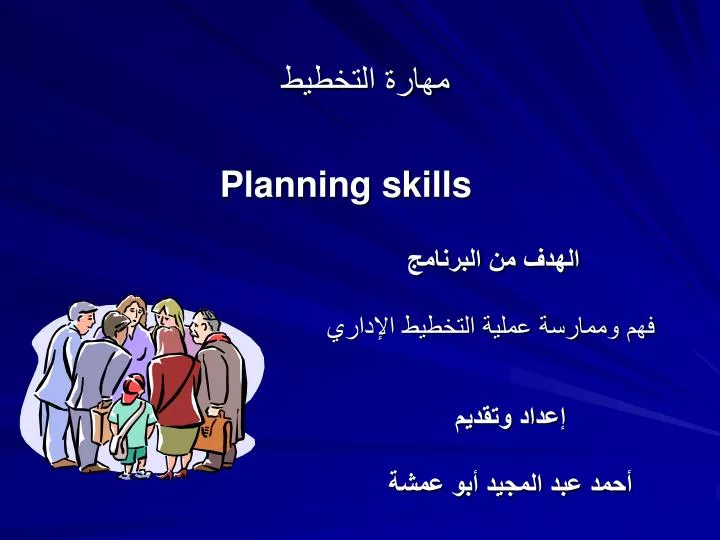 PPT - مهارة التخطيط Planning skills PowerPoint Presentation - ID:5802339