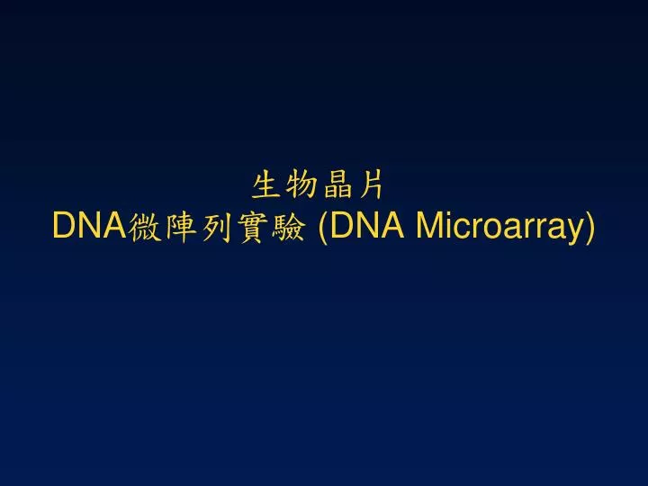 PPT - 生物晶片 DNA 微陣列實驗 (DNA Microarray) PowerPoint Presentation - ID:5804275