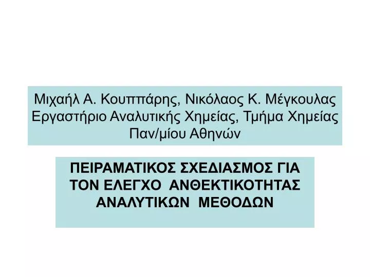 PPT - ΠΕΙΡΑΜΑΤΙΚΟΣ ΣΧΕΔΙΑΣΜΟΣ ΓΙΑ ΤΟΝ ΕΛΕΓΧΟ ΑΝΘΕΚΤΙΚΟΤΗΤΑΣ ΑΝΑΛΥΤΙΚΩΝ ...