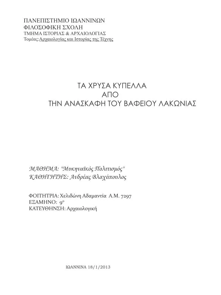 PPT - ΠΑΝΕΠΙΣΤΗΜΙΟ ΙΩΑΝΝΙΝΩΝ ΦΙΛΟΣΟΦΙΚΗ ΣΧΟΛΗ ΤΜΗΜΑ ΙΣΤΟΡΙΑΣ ...