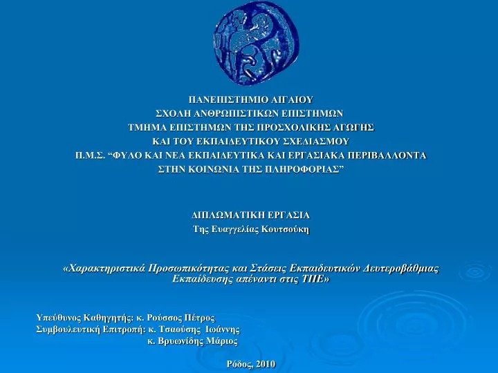 PPT - ΠΑΝΕΠΙΣΤΗΜΙΟ ΑΙΓΑΙΟΥ ΣΧΟΛΗ ΑΝΘΡΩΠΙΣΤΙΚΩΝ ΕΠΙΣΤΗΜΩΝ ΤΜΗΜΑ ...