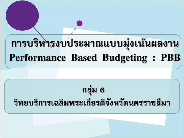 PPT - การบริหารงบประมาณแบบมุ่งเน้นผลงาน Performance Based Budgeting ...