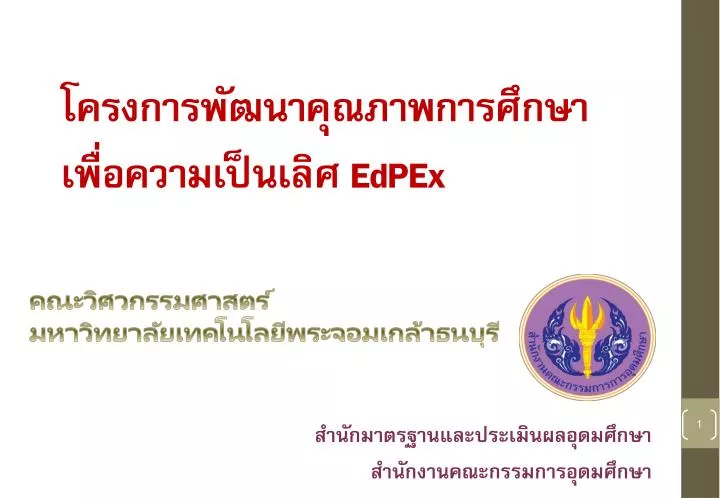 PPT - โครงการพัฒนาคุณภาพการศึกษาเพื่อความเป็นเลิศ EdPEx PowerPoint ...