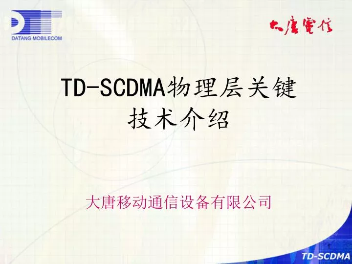 PPT - TD-SCDMA 物理层关键 技术介绍 PowerPoint Presentation, free download - ID ...