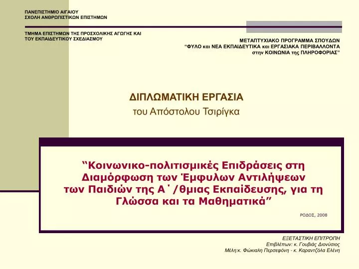 PPT - ΔΙΠΛΩΜΑΤΙΚΗ ΕΡΓΑΣΙΑ του Απόστολου Τσιρίγκα PowerPoint ...