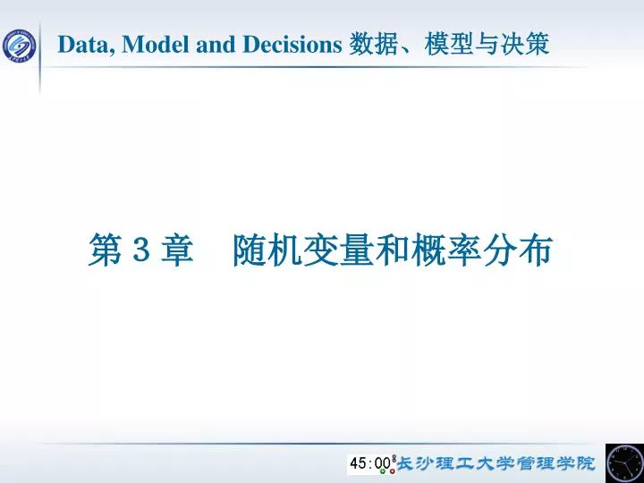 PPT - Data, Model and Decisions 数据、模型与决策 PowerPoint Presentation - ID ...