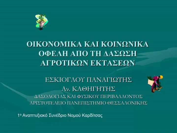 PPT - ΟΙΚΟΝΟΜΙΚΑ ΚΑΙ ΚΟΙΝΩΝΙΚΑ ΟΦΕΛΗ ΑΠΟ ΤΗ ΔΑΣΩΣΗ ΑΓΡΟΤΙΚΩΝ ΕΚΤΑΣΕΩΝ ...