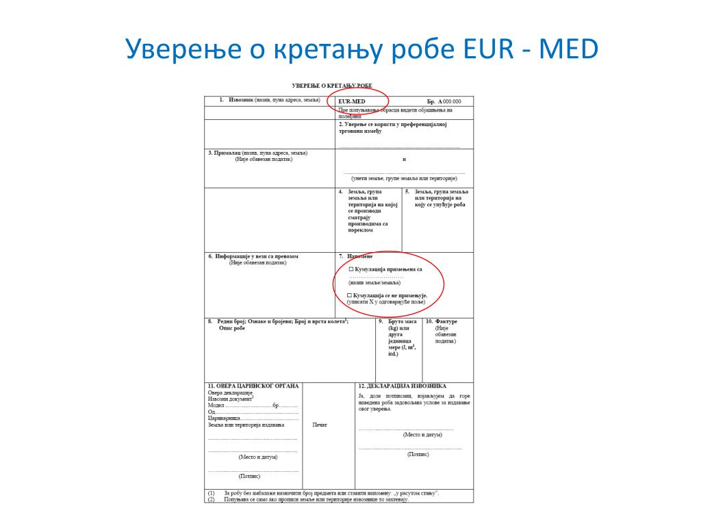 PPT - РЕГИОНАЛНА КОНВЕНЦИЈА О ПАН-ЕВРО-МЕДИТЕРАНСКИМ ПРЕФЕРЕНЦИЈАЛНИМ ...