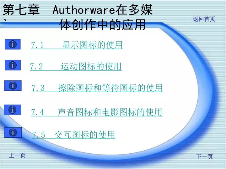PPT - 第七章 Authorware 在多媒 ` 体创作中的应用 PowerPoint Presentation - ID:5834357
