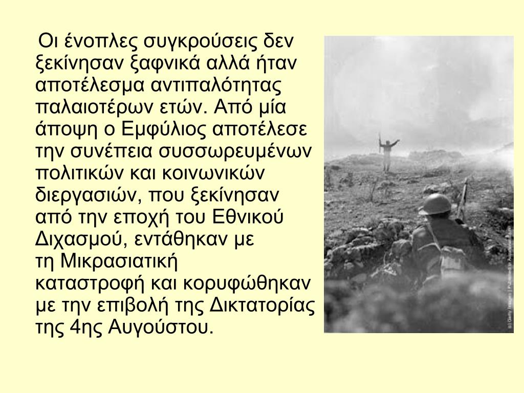 PPT - Εμφύλιοι Πόλεμοι (1823-1825), (1946-1949) PowerPoint Presentation ...