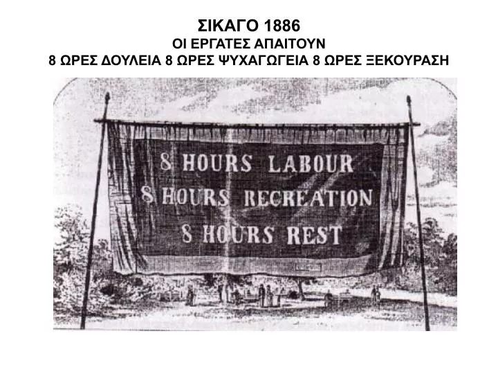 PPT - ΣΙΚΑΓΟ 1886 ΟΙ ΕΡΓΑΤΕΣ ΑΠΑΙΤΟΥΝ 8 ΩΡΕΣ ΔΟΥΛΕΙΑ 8 ΩΡΕΣ ΨΥΧΑΓΩΓΕΙΑ ...