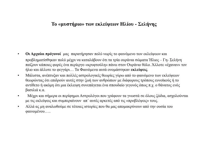 PPT - Το «μυστήριο» των εκλείψεων Ηλίου - Σελήνης PowerPoint ...