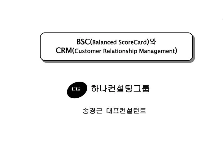 PPT - BSC( Balanced ScoreCard ) 와 CRM( Customer Relationship Management ...