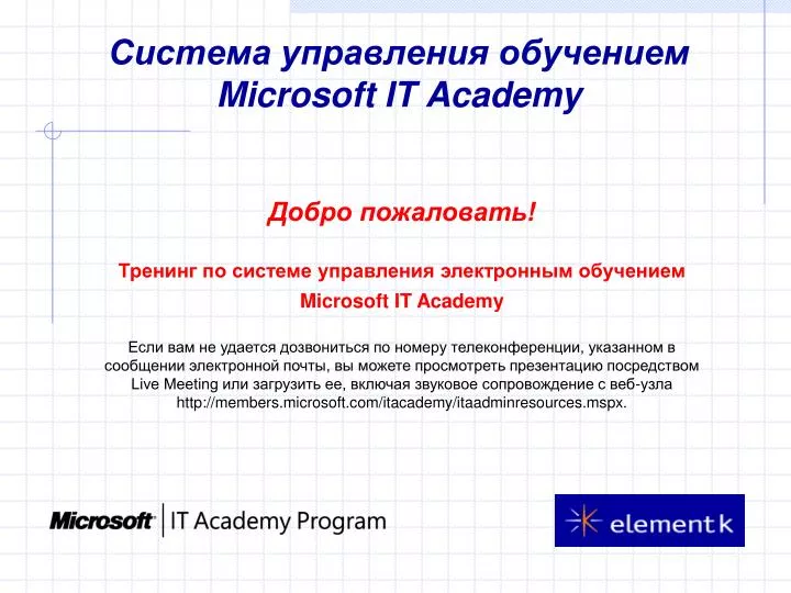 PPT - Система управления обучением Microsoft IT Academy PowerPoint ...