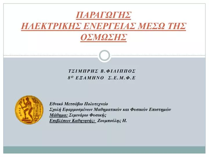 PPT - ΠΑΡΑΓΩΓΗΣ ΗΛΕΚΤΡΙΚΗΣ ΕΝΕΡΓΕΙΑΣ ΜΕΣΩ ΤΗΣ ΟΣΜΩΣΗΣ PowerPoint ...