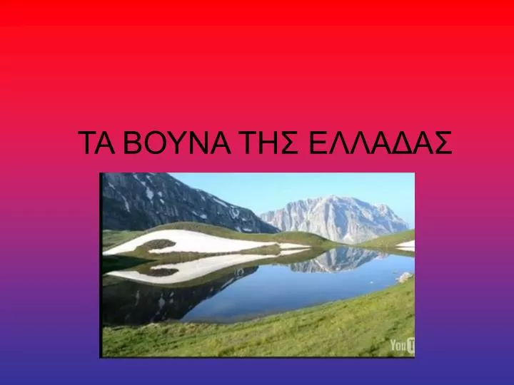 PPT - ΤΑ ΒΟΥΝΑ ΤΗΣ ΕΛΛΑΔΑΣ PowerPoint Presentation, free download - ID ...