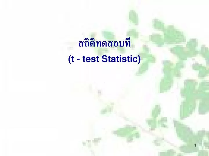 Ppt สถิติทดสอบที T Test Statistic Powerpoint Presentation Id 5852963