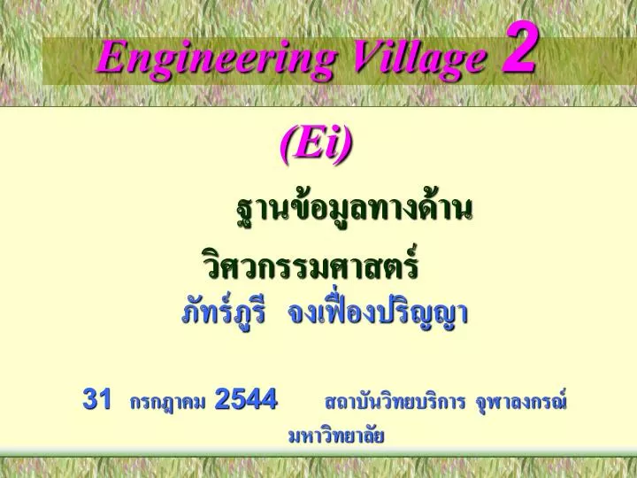 PPT - Engineering Village 2 (Ei) PowerPoint Presentation, free download ...