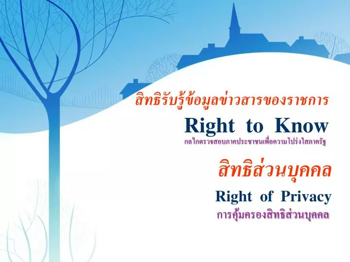 PPT - สิทธิรับรู้ข้อมูลข่าวสารของราชการ Right to Know PowerPoint ...
