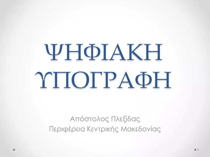 PPT - ΨΗΦΙΑΚΗ ΥΠΟΓΡΑΦΗ PowerPoint Presentation, free download - ID:5855608