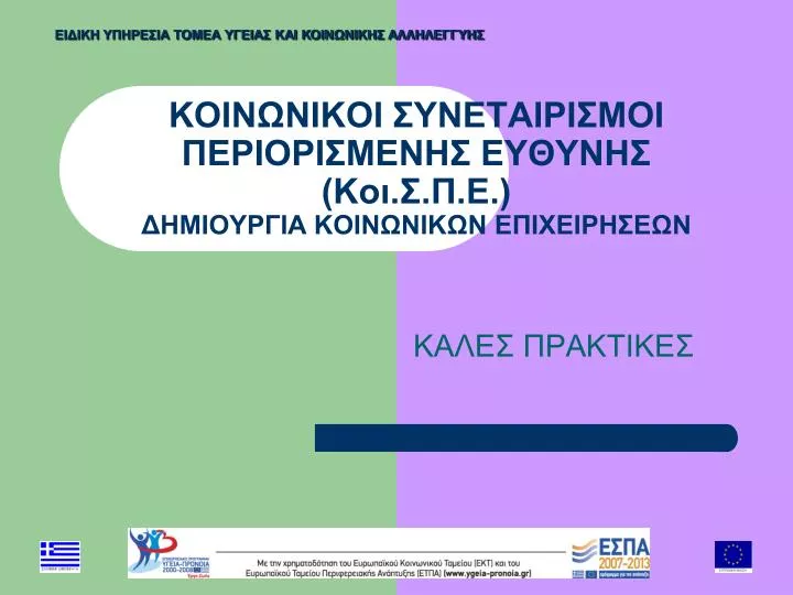 PPT - ΚΟΙΝΩΝΙΚΟΙ ΣΥΝΕΤΑΙΡΙΣΜΟΙ ΠΕΡΙΟΡΙΣΜΕΝΗΣ ΕΥΘΥΝΗΣ (Κοι.Σ.Π.Ε ...