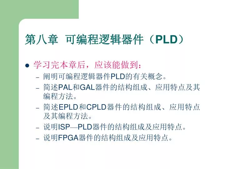 PPT - 第八章 可编程逻辑器件（ PLD ） PowerPoint Presentation - ID:5863075