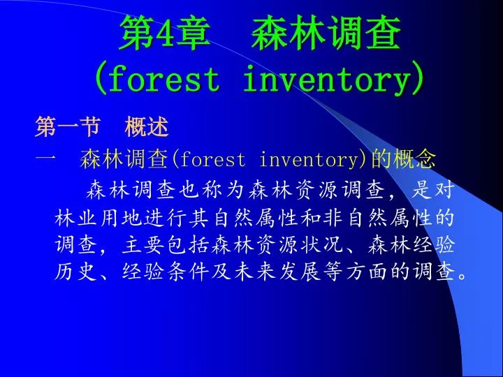 PPT - 第4章 森林调查 (forest inventory) PowerPoint Presentation, free ...
