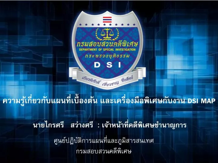 PPT - ความรู้เกี่ยวกับแผนที่เบื้องต้น และเครื่องมือพิเศษกับงาน DSI MAP ...