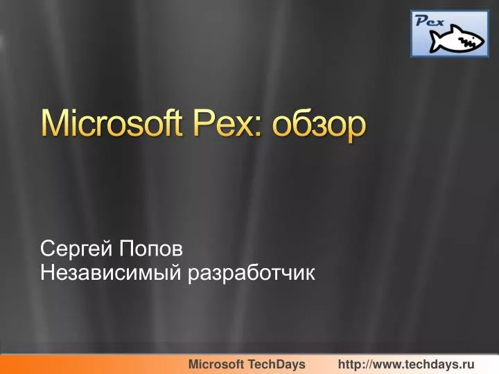 PPT - Microsoft Pex : обзор PowerPoint Presentation, free download - ID ...