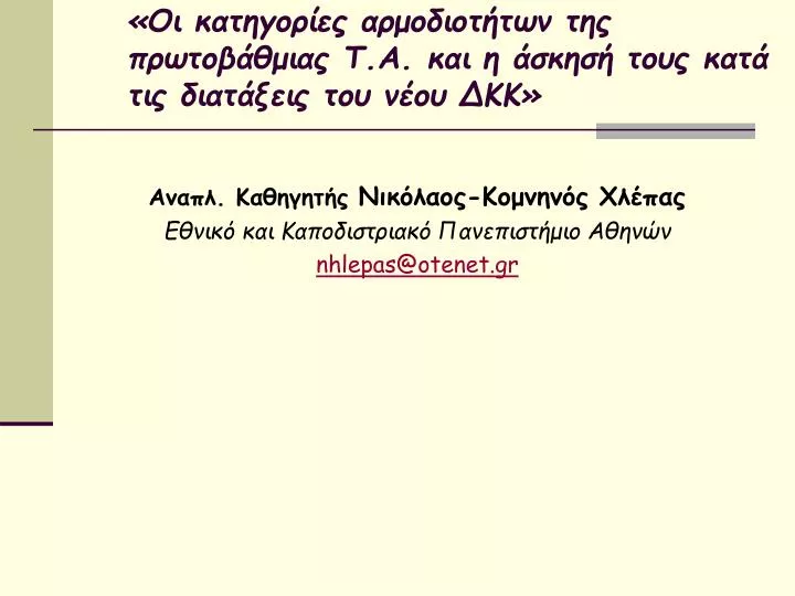 PPT - A ναπλ. Καθηγητής Νικόλαος-Κομνηνός Χλέπας Εθνικό και ...