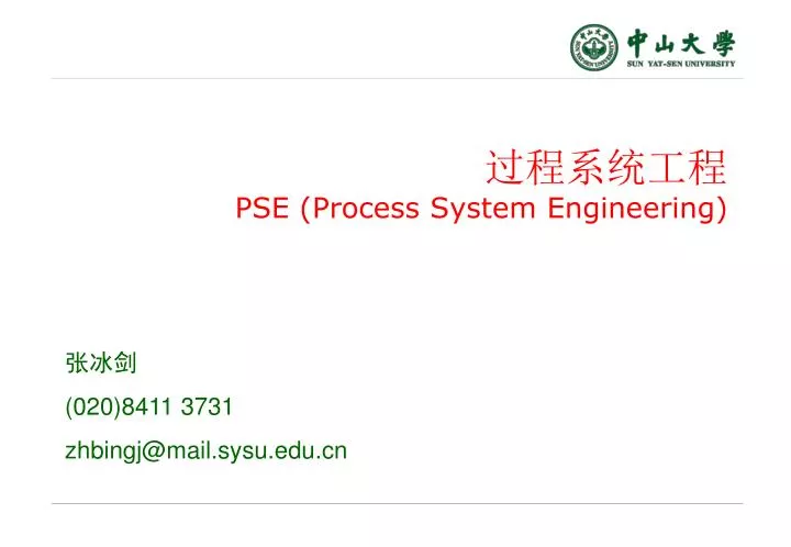 PPT - 过程系统工程 PSE (Process System Engineering) PowerPoint Presentation ...