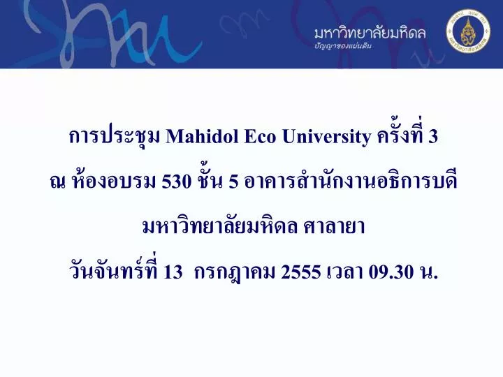 PPT - การประชุม Mahidol Eco University ครั้งที่ 3 ณ ห้องอบรม 530 ชั้น 5 ...