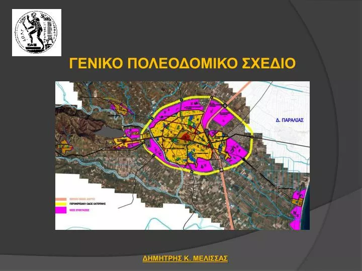 PPT - ΓΕΝΙΚΟ ΠΟΛΕΟΔΟΜΙΚΟ ΣΧΕΔΙΟ PowerPoint Presentation - ID:5882919