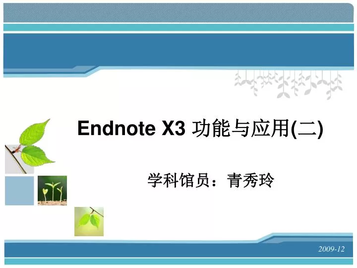 PPT - Endnote X3 功能与应用 ( 二 ) PowerPoint Presentation, free download ...