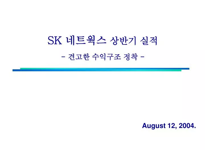 PPT - SK 네트웍스 상반기 실적 - 견고한 수익구조 정착 - PowerPoint Presentation - ID:5894230
