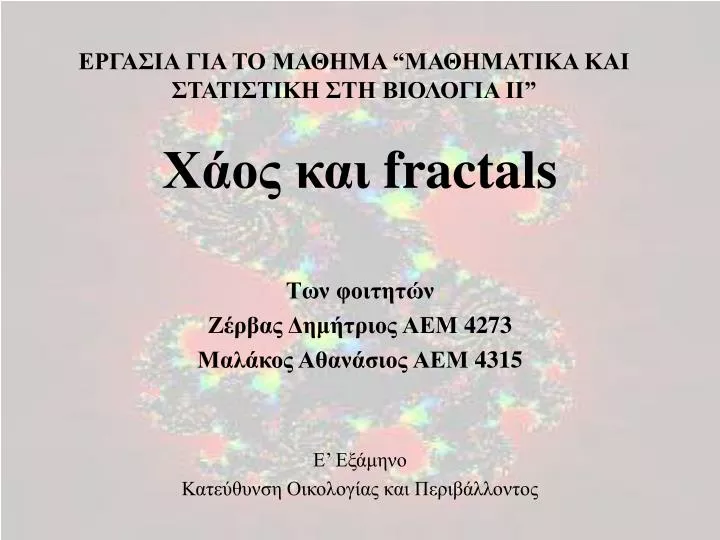 PPT - ΕΡΓΑΣΙΑ ΓΙΑ ΤΟ ΜΑΘΗΜΑ “ΜΑΘΗΜΑΤΙΚΑ ΚΑΙ ΣΤΑΤΙΣΤΙΚΗ ΣΤΗ ΒΙΟΛΟΓΙΑ ΙΙ ...