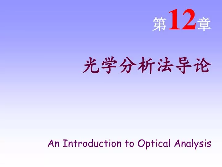 PPT - 第 12 章 光学分析法导论 An Introduction to Optical Analysis PowerPoint ...