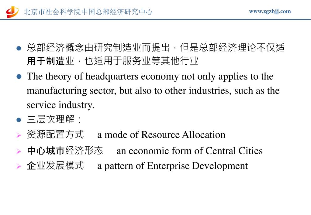 PPT - 总部经济与总部统计探讨 A Tentative Exploration into the Headquarters Economy ...