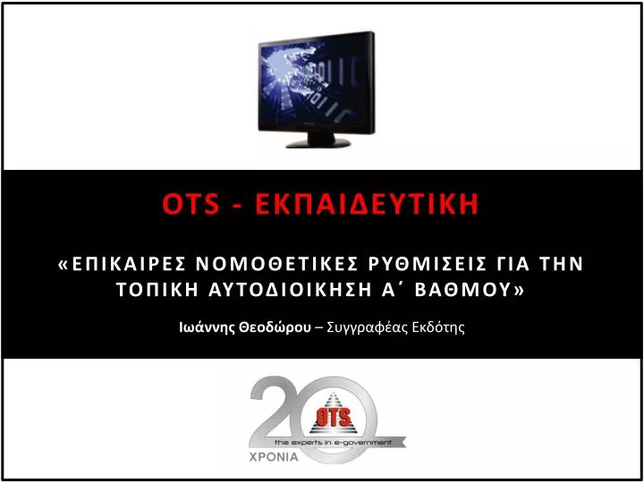 PPT - OTS - ΕΚΠΑΙΔΕΥΤΙΚΗ «ΕΠΙΚΑΙΡΕΣ ΝΟΜΟΘΕΤΙΚΕΣ ΡΥΘΜΙΣΕΙΣ ΓΙΑ ΤΗΝ ...