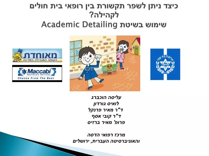 PPT - כיצד ניתן לשפר תקשורת בין רופאי בית חולים לקהילה? שימוש בשיטת ...