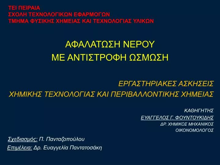 PPT - ΑΦΑΛΑΤΩΣΗ ΝΕΡΟΥ ΜΕ ΑΝΤΙΣΤΡΟΦΗ ΩΣΜΩΣΗ PowerPoint Presentation - ID ...