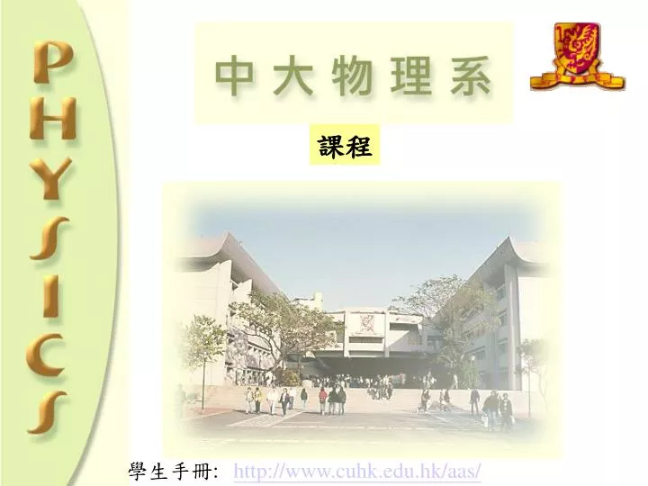 PPT - cuhk.hk/aas/ PowerPoint Presentation, free download - ID:5910682
