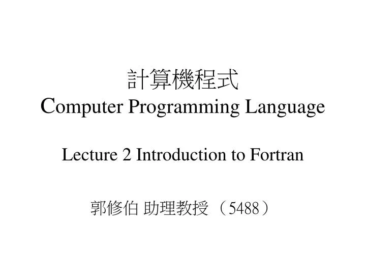 Ppt 計算機程式 C Omputer Programming Language Lecture 2 Introduction To Fortran Powerpoint
