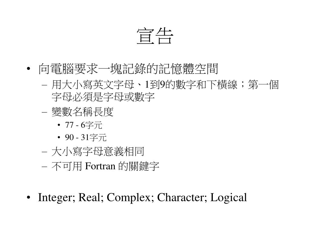 Ppt 計算機程式 C Omputer Programming Language Lecture 2 Introduction To Fortran Powerpoint